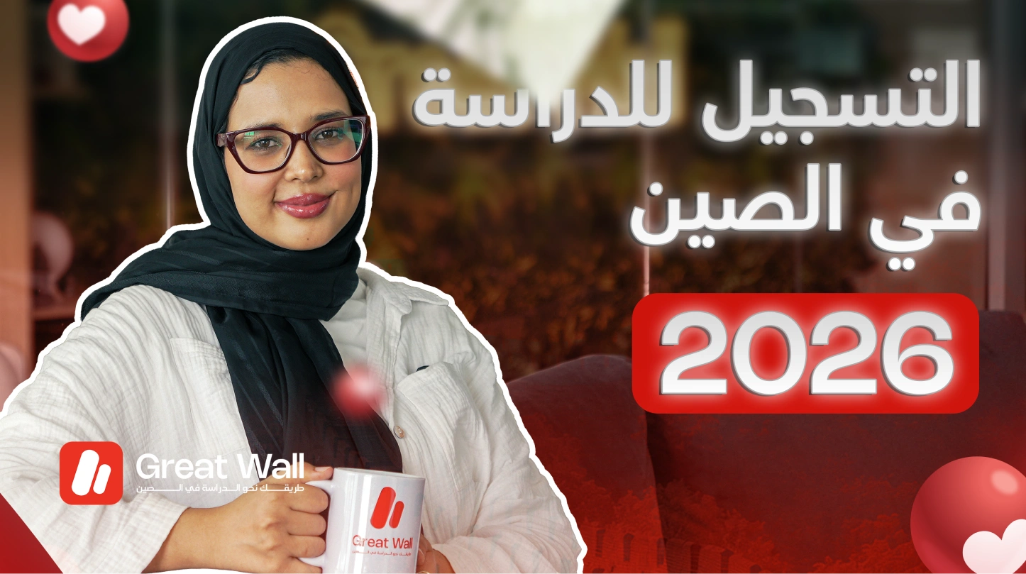 Start Your Journey to Study in China 2026 | Great Wall Education